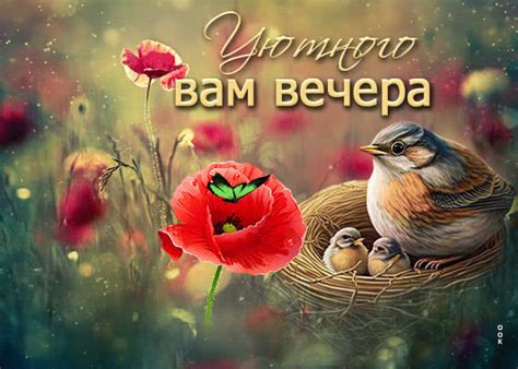 Эффектная открытка с птичкой и птенцами Уютного вам вечера Скачать бесплатно на