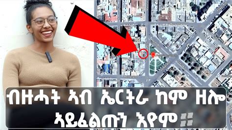 Emn ብዙሓት ኣብ ኤርትራ ከም ዘሎ ኣይፈልጡን እዮም። Eritrean Media Network Youtube