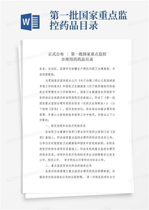第一批国家重点监控药品目录word模板下载编号ldbonznm熊猫办公