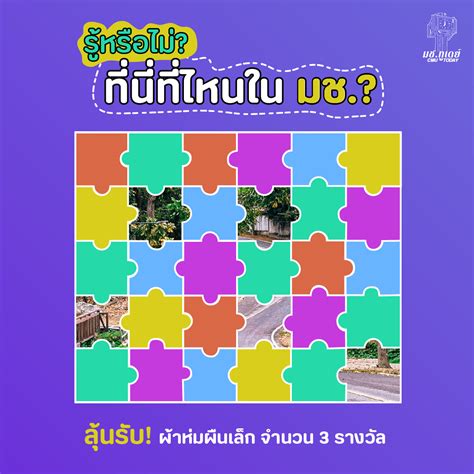 มช ทูเดย์ หากคุณมั่นใจว่ารู้จักทุกซอกทุกมุมของ มช