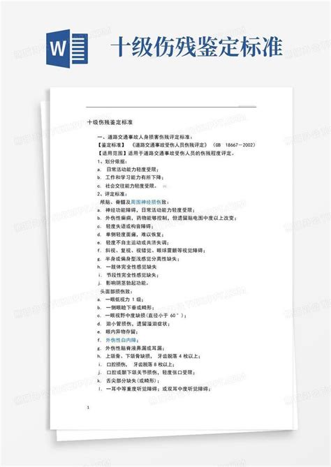 十级伤残鉴定标准word模板下载编号lmwbwvbp熊猫办公
