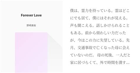 1000字コンオリジナル小説 公式企画 Forever Love 野崎美桜の小説 Pixiv