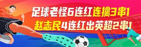 精选足篮专家：足球老怪6连红预测英超和2串1！彩票新浪竞技风暴新浪网