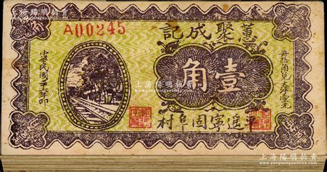 民国二十六年（1937年）蕙聚成记壹角共36枚，山西平遥县民间钞票；胡俊良先生藏品，整体约七成新，敬请预览 江南藏韵·中国纸币（一） 拍卖结果