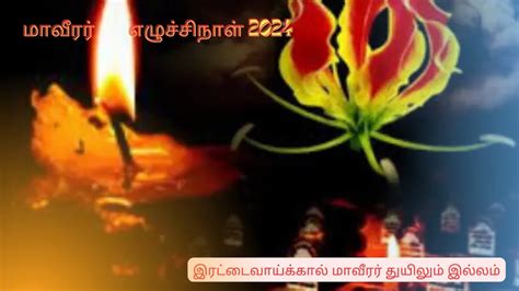 🔴live இரட்டைவாய்க்கால் மாவீரர் துயிலும் இல்லம் Youtube