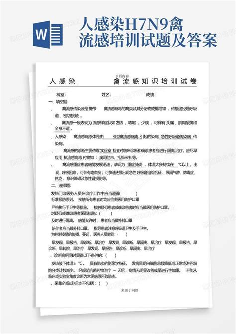 人感染h7n9禽流感培训试题及答案word模板下载编号logyaxvy熊猫办公