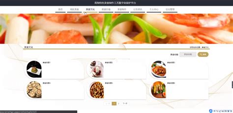 附源码 Javassm计算机毕业设计java民族地区文化调研与数字化保护技术研究—青海特色美食制作工艺数字化保护平台90b5b【源码、数据