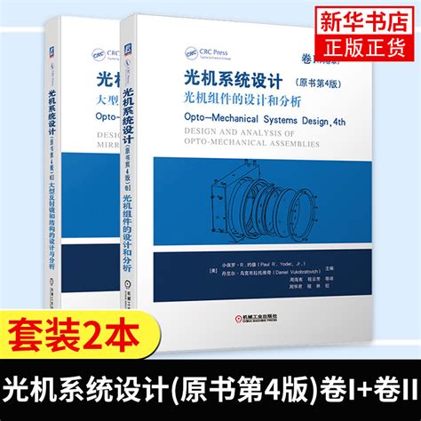 光机系统设计 原书第4版 卷I 光机组件的设计和分析 卷II 大型反射镜和结构的设计与分析小保罗R约德光学设计过程光机设计手册 虎窝淘
