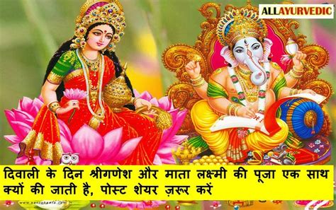 दिवाली के दिन श्रीगणेश और माता लक्ष्मी की पूजा एक साथ क्यों की जाती है