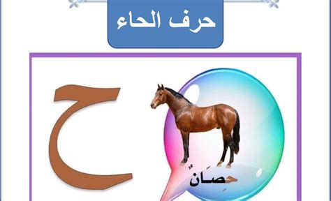 ورقة عمل حرف الحاء لغتي العربية أول ابتدائي الفصل الأول مدرستي