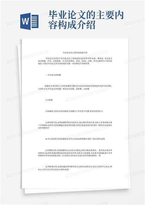 毕业论文的主要内容构成介绍Word模板下载 编号lgyaabzn 熊猫办公