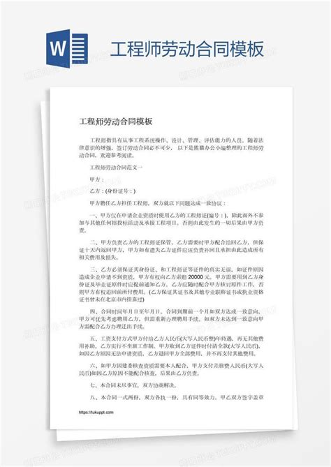 工程师劳动合同模板下载 工程师 图客巴巴