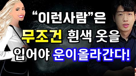 꼭 흰색 옷을 입어보세요 재물운이 크게 늘어납니다 Youtube