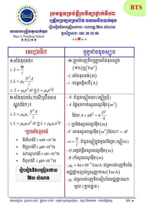 រូបមន្តរូបវិទ្យា ថ្នាក់ទី១២ Bacc Ii Teaching School