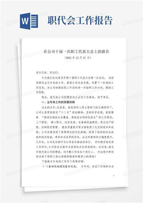 职代会工作报告 Word模板下载编号qmkamvew熊猫办公