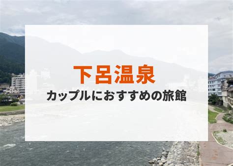 下呂温泉でカップルにおすすめの旅館は？下呂市の名物も紹介！ 本家⽩川けいちゃん