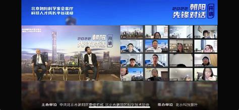 北京朝阳科学家会客厅“朝阳·开讲”先锋对话活动举办