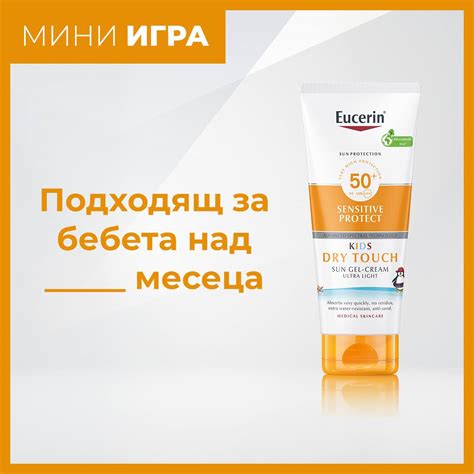 Eucerin Мини игра 🎁 Слънцезащитен гел крем за деца