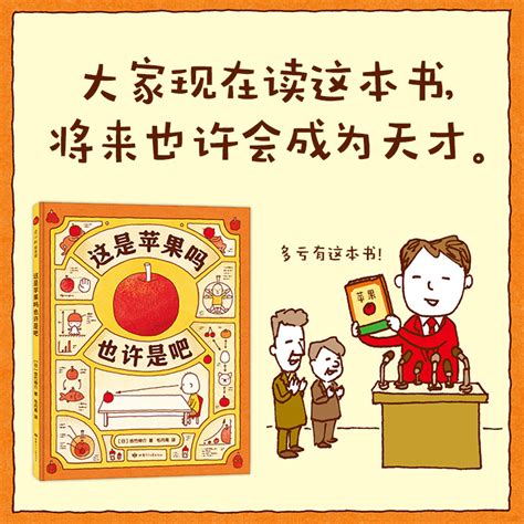 【新华书店旗舰店官网】正版这是苹果吗也许是吧吉竹伸介绘本想象力思考儿童绘本畅销 3 6 12岁绘本漫画连环画卡通故事 虎窝淘