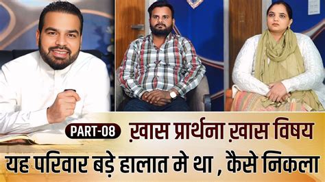 Program Episode 08 ख़ास प्रार्थना ख़ास विषय यह परिवार बड़े हालात मे