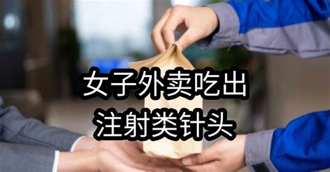 女子外卖吃出注射类针头 新生活报 Ilifepost爱生活