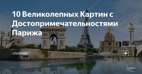 10 Великолепных Картин с Достопримечательностями Парижа сТОПочки Дзен