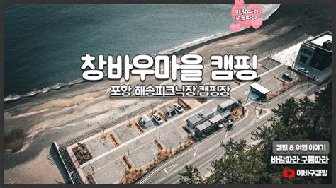 포항 창바우마을 캠핑장 해송피크닉장 바다뷰가 멋진 사이트 소개 네이버 블로그