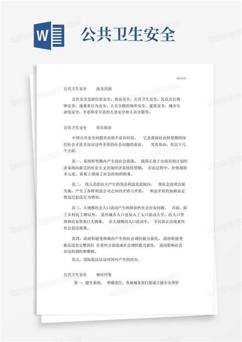 公共卫生安全word模板下载编号lbpbagkj熊猫办公