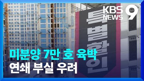 미분양 주택 6만 8천 호“위험수위 넘었다” 9시 뉴스 Kbs 20230131 Youtube