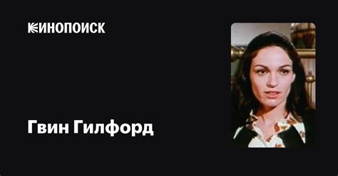 Гвин Гилфорд — фильмы — Кинопоиск