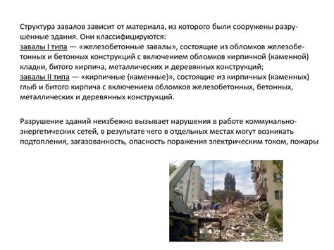 Правила проведения аварийно спасательных работ при обрушении зданий и сооружений презентация