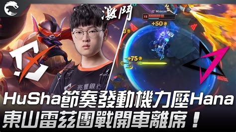 Byg Vs Jt Husha節奏發動機力壓hana！東山雷茲團戰開車離席！ 2021 Pcs夏季賽精華 Highlights Youtube