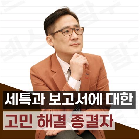 학관노 무료 세특과 보고서에 대한 고민 해결 넥스트탐구 설명회 박인오소장님 강사 박인오 소장님 넥스트탐구 공동개발자 진로진학전문가 일정 1차