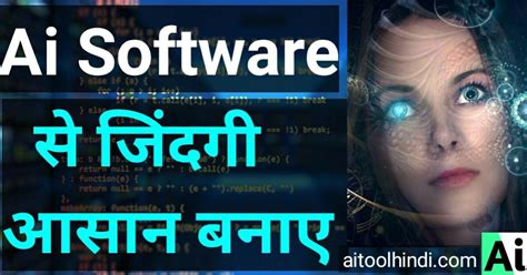ai software kya hai और कस कम करत ह फयद इसतमल ई