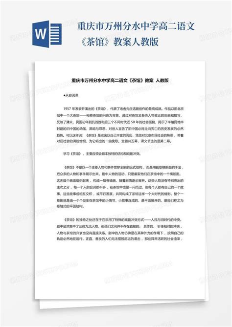 重庆市万州分水中学高二语文《茶馆》教案人教版word模板下载编号qyeamgdn熊猫办公