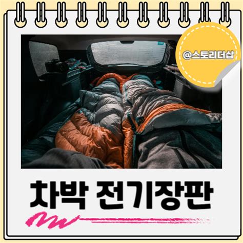 캠핑 차박 전기장판 매트 하나 구비해볼까요 네이버 블로그
