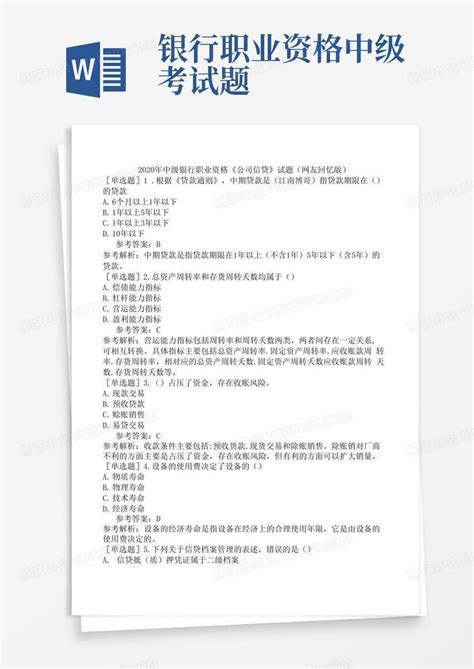 2020年中级银行职业资格《公司信贷》试题网友回忆版word模板下载编号lxodggom熊猫办公