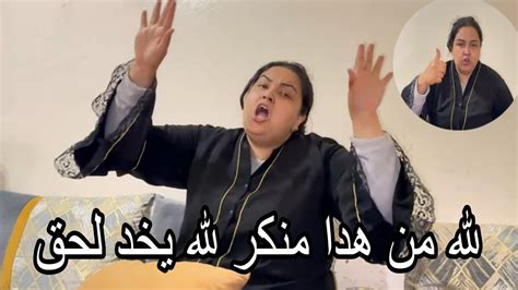 حشوما هدا شي عيت نصبر لله يخد الحق Youtube