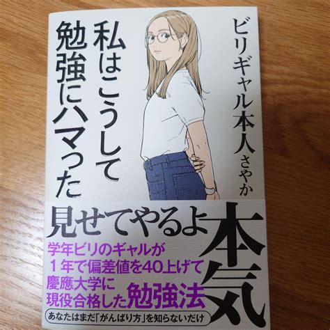 私はこうして勉強にハマった メルカリ