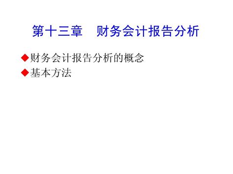 第十三章 财务报告分析 Word文档在线阅读与下载 无忧文档