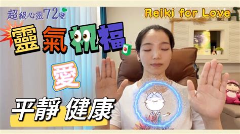【靈氣祝福您~愛·平靜·健康】reiki For Love、peace And Healthy Youtube