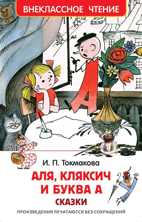 Токмакова И.П.: Аля, Кляксич и буква А (ВЧ) - УМНИЦА