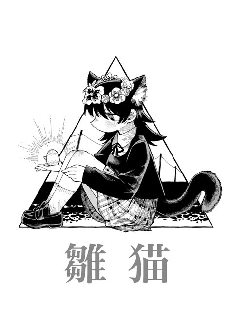 「猫耳と雪」空次郎の漫画