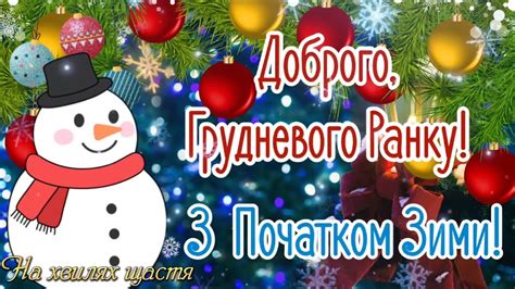 З Початком Зими З Першим Днем ЗИМИ ПРИВІТАННЯ З Початком Зими З 1 ГРУДНЯ УСПІХУ ЩАСТЯ