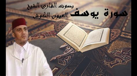Laayoune El Kouchi Sourate Youssef سورة يوسف العيون الكوشي برواية ورش