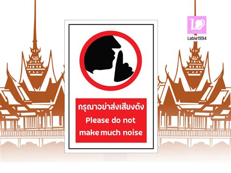 ป้ายกรุณาอย่าส่งเสียงดัง กันน้ำ 100 กาวแน่น ไม่บวมน้ำ ทนแดด ทนฝน ป้าย