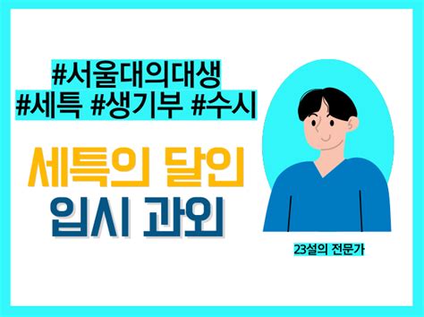 서울대 의대생의 세특 첨삭 39000원부터 시작 가능한 총 평점 0점의 취업·입시 대학 입시 대학 입시 컨설팅 서비스