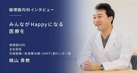 ドクターインタビュー｜社会医療法人三栄会 ツカザキ病院