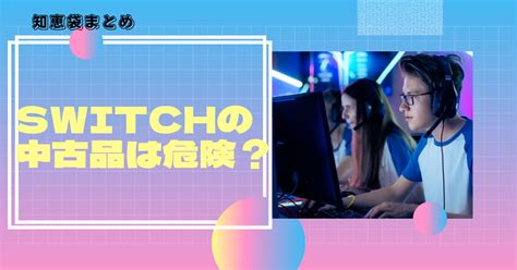 Switchの中古品はやめたほうがいいの？【知恵袋まとめ】 Goodlife~ダツもやもや~