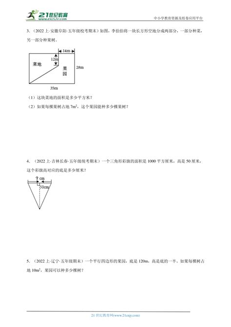 必考专题：多边形的面积应用题真题汇编（含答案）数学五年级上册北师大版 21世纪教育网